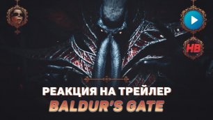 Baldurs Gate [Реакции]