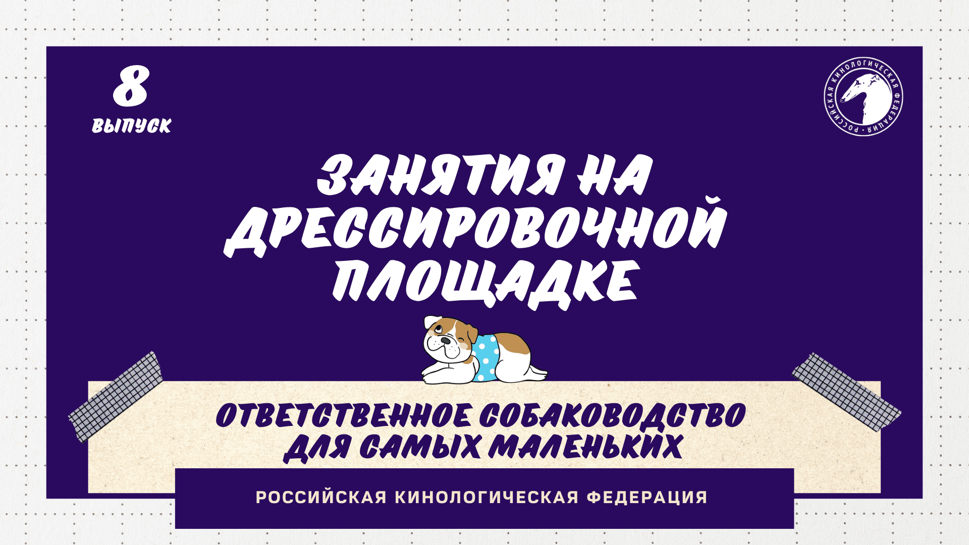 Ответственное собаководство для самых маленьких | РКФ детям