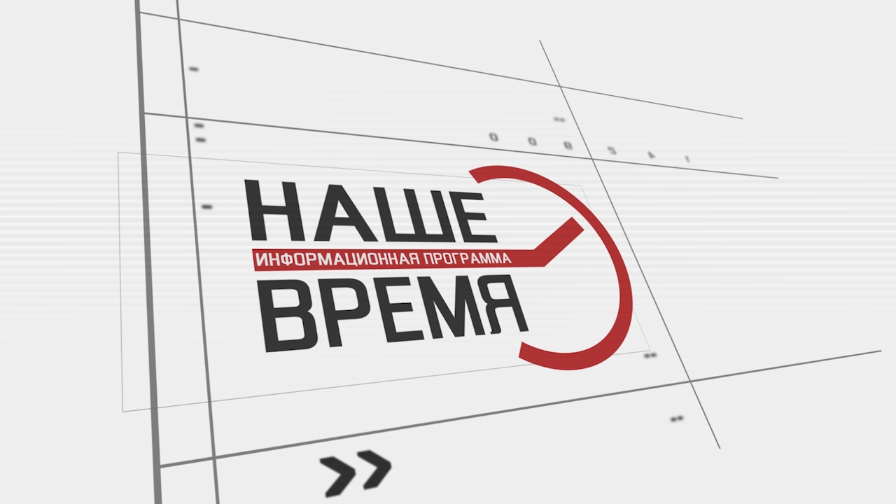 Программа ″НАШЕ ВРЕМЯ″ – смотреть онлайн все 40 видео от Программа ″НАШЕ  ВРЕМЯ″ в хорошем качестве на RUTUBE