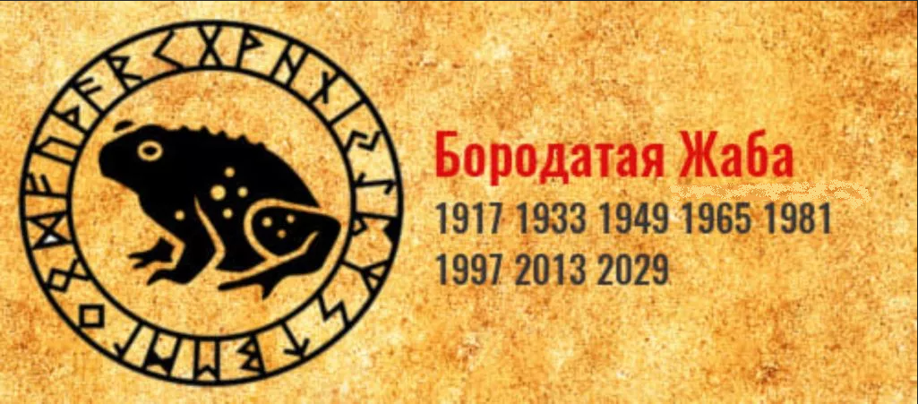 Чей год по славянскому. Славянский календарь по годам животных бородатая жаба. Славянский годослов бородатая жаба. Тотем бородатая жаба Славянский. Славянские года животных.