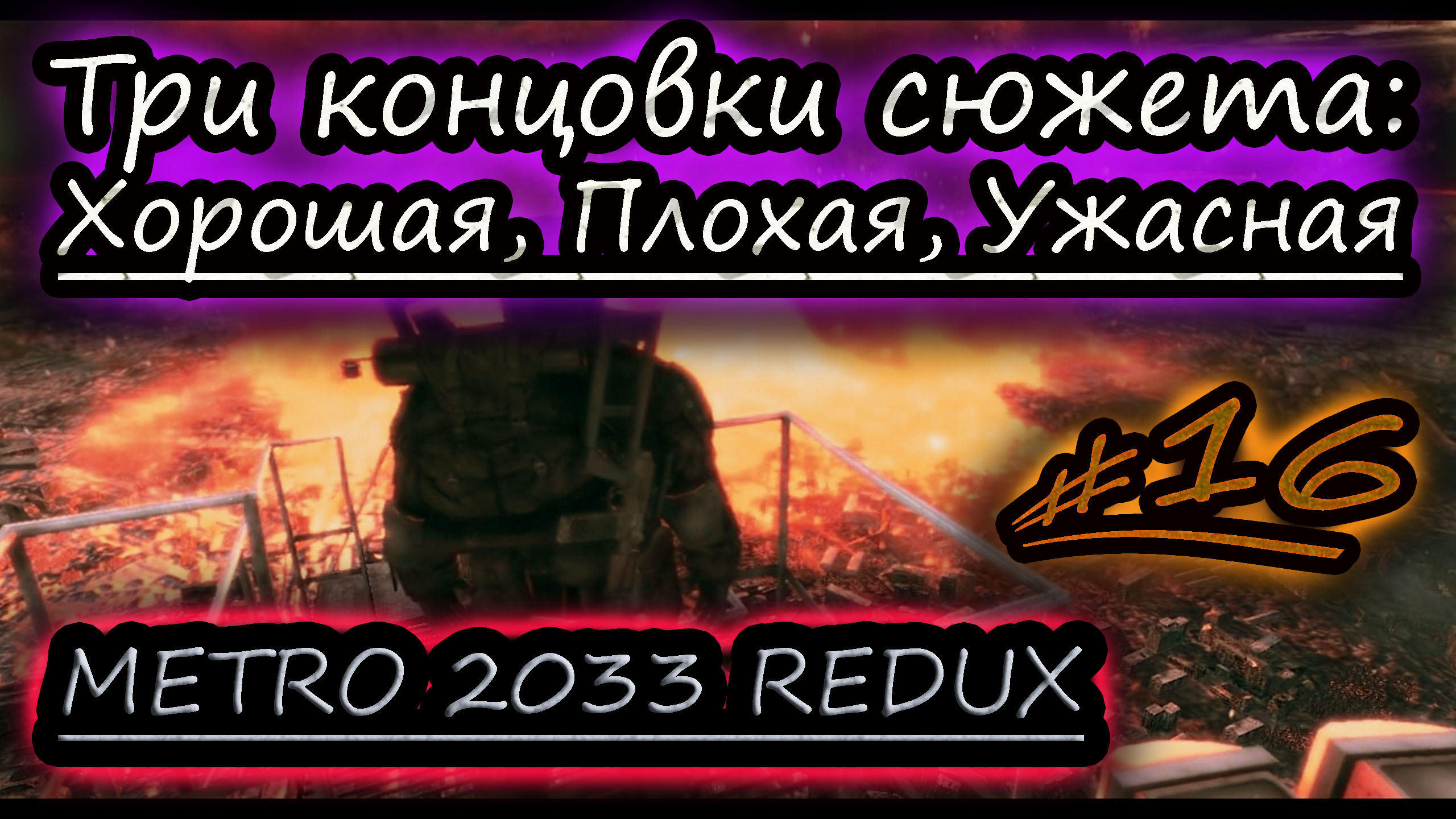 METRO 2033 REDUX ✓ МЕТРО 2033 РЕДУКС – смотреть онлайн все 16 видео от METRO  2033 REDUX ✓ МЕТРО 2033 РЕДУКС в хорошем качестве на RUTUBE