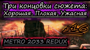 METRO 2033 REDUX ✔ МЕТРО 2033 РЕДУКС