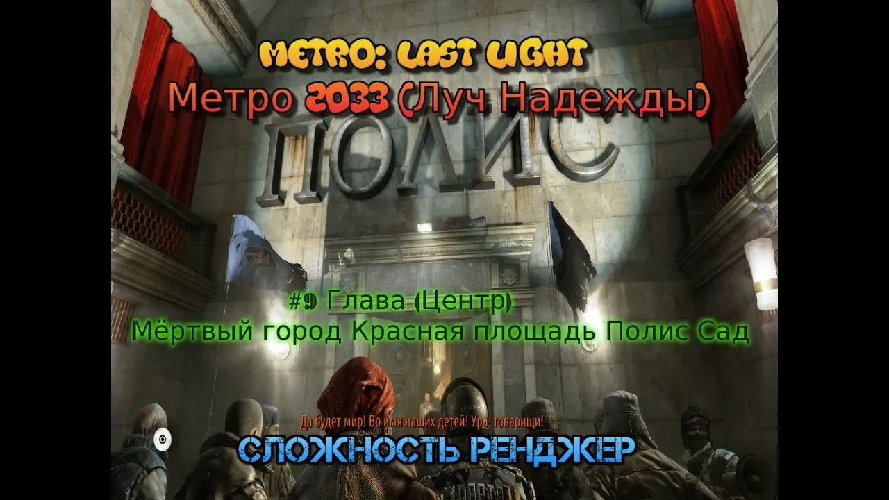 Metro last light ( Метро Луч Надежды) 2013 Полное прохождение Обзор