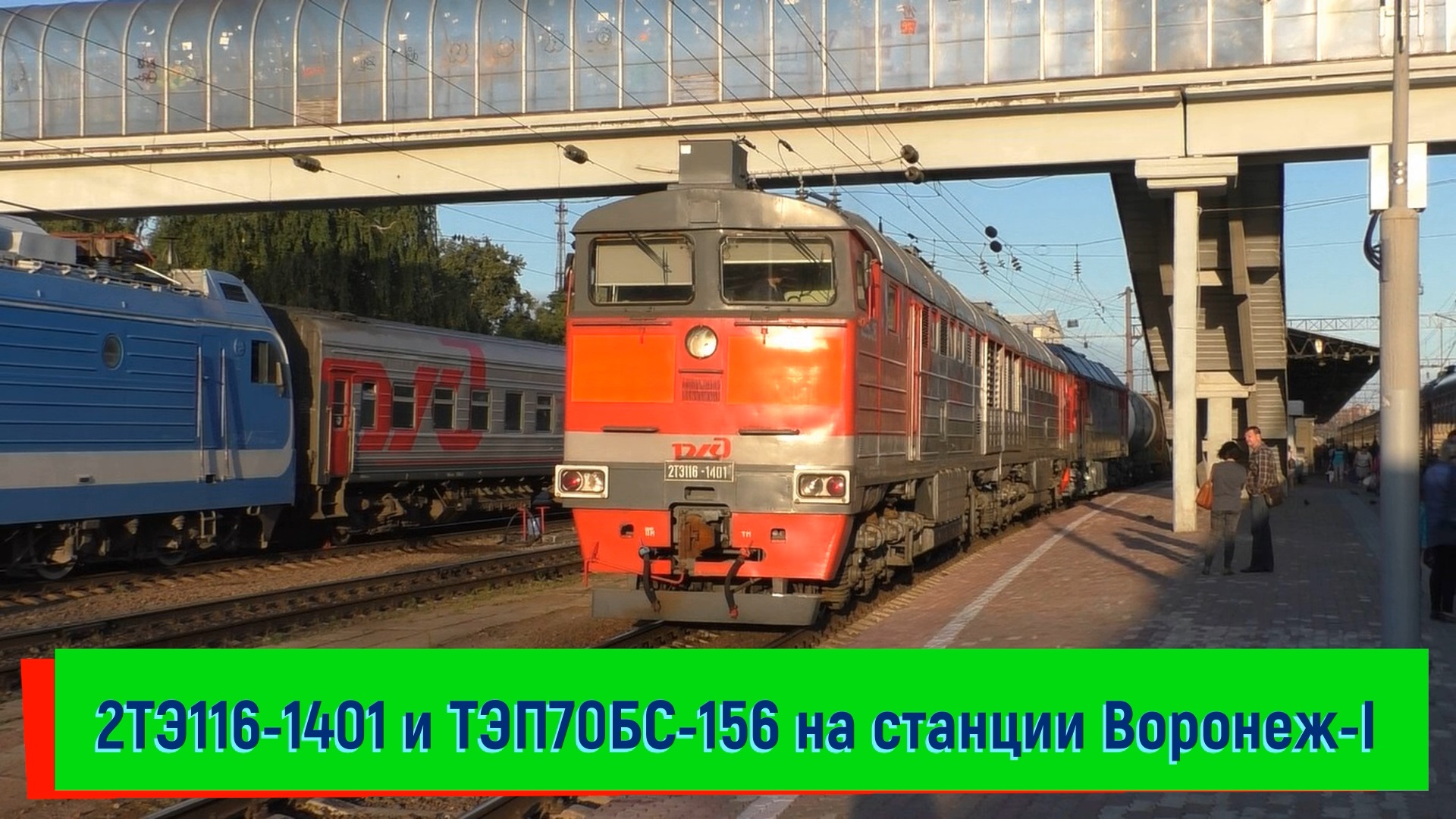 2ТЭ116-1401 и ТЭП70БС-156 на станции Воронеж-I | 2TE116-1401 and TEP70BS-156, Voronezh-I Station