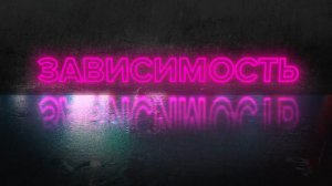 Зависимость