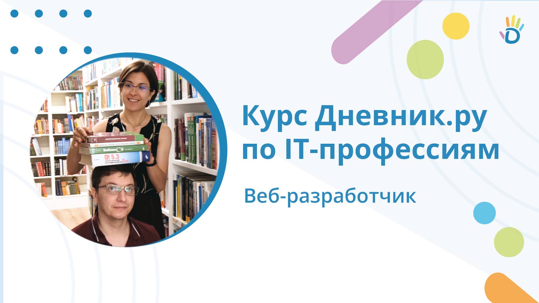 Профориентационный курс по IT-профессиям от Дневник.ру