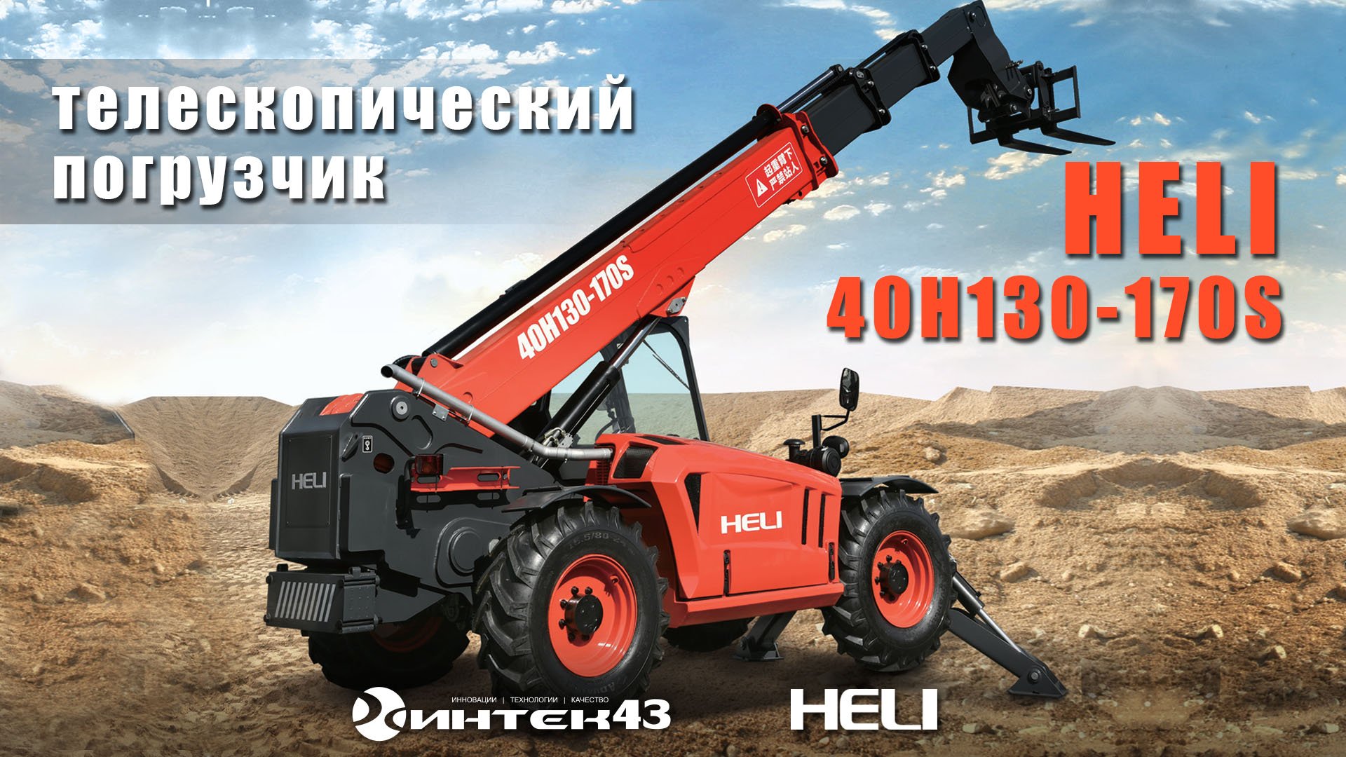 HELI. Телескопические погрузчики