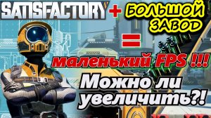 Satisfactory Полезная информация