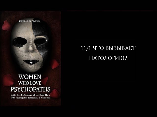 ЖЕНЩИНЫ КОТОРЫЕ ЛЮБЯТ ПСИХОПАТОВ – смотреть онлайн все 19 видео от