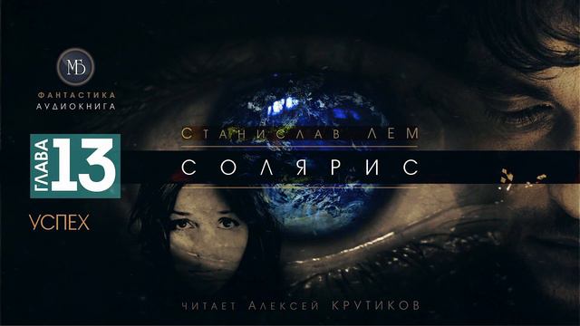 СОЛЯРИС - Станислав Лем (читает Алексей Крутиков) | аудиокнига фантастика