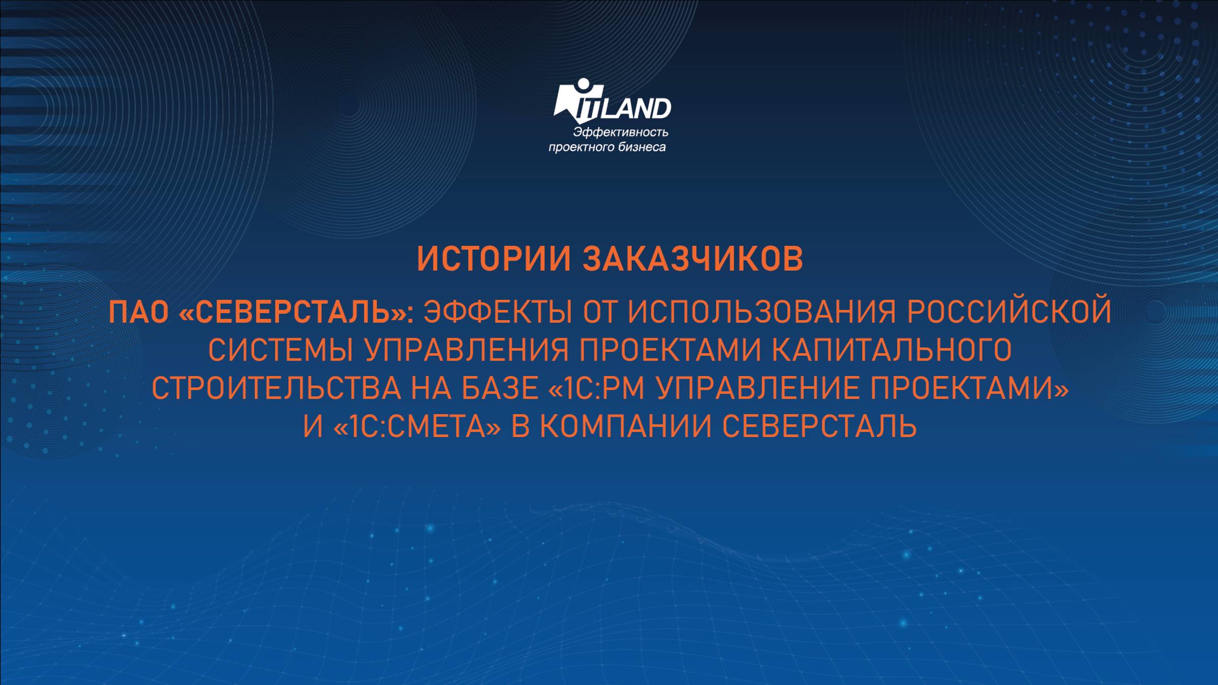 Заказчики: опыт использования продуктов «1C:PM»