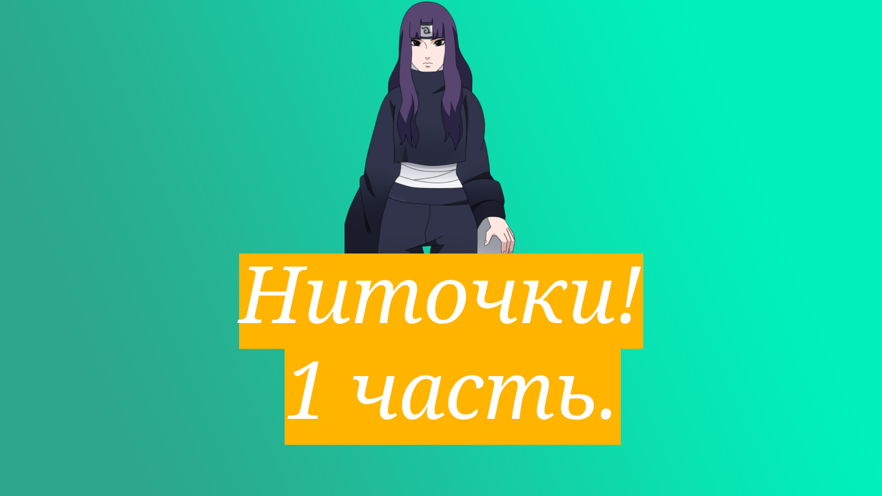 Ниточки