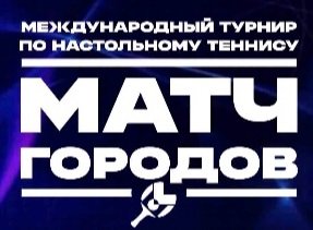 V Международный Матч городов на Кубок «Мегаполиса» Чита, 5-7 апреля 2024 г.