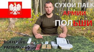 ОБЗОР СУХИХ ПАЙКОВ ЗАРУБЕЖНЫХ