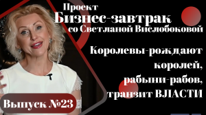 Бизнес-завтрак со Светланой Леонидовной Вислобоковой