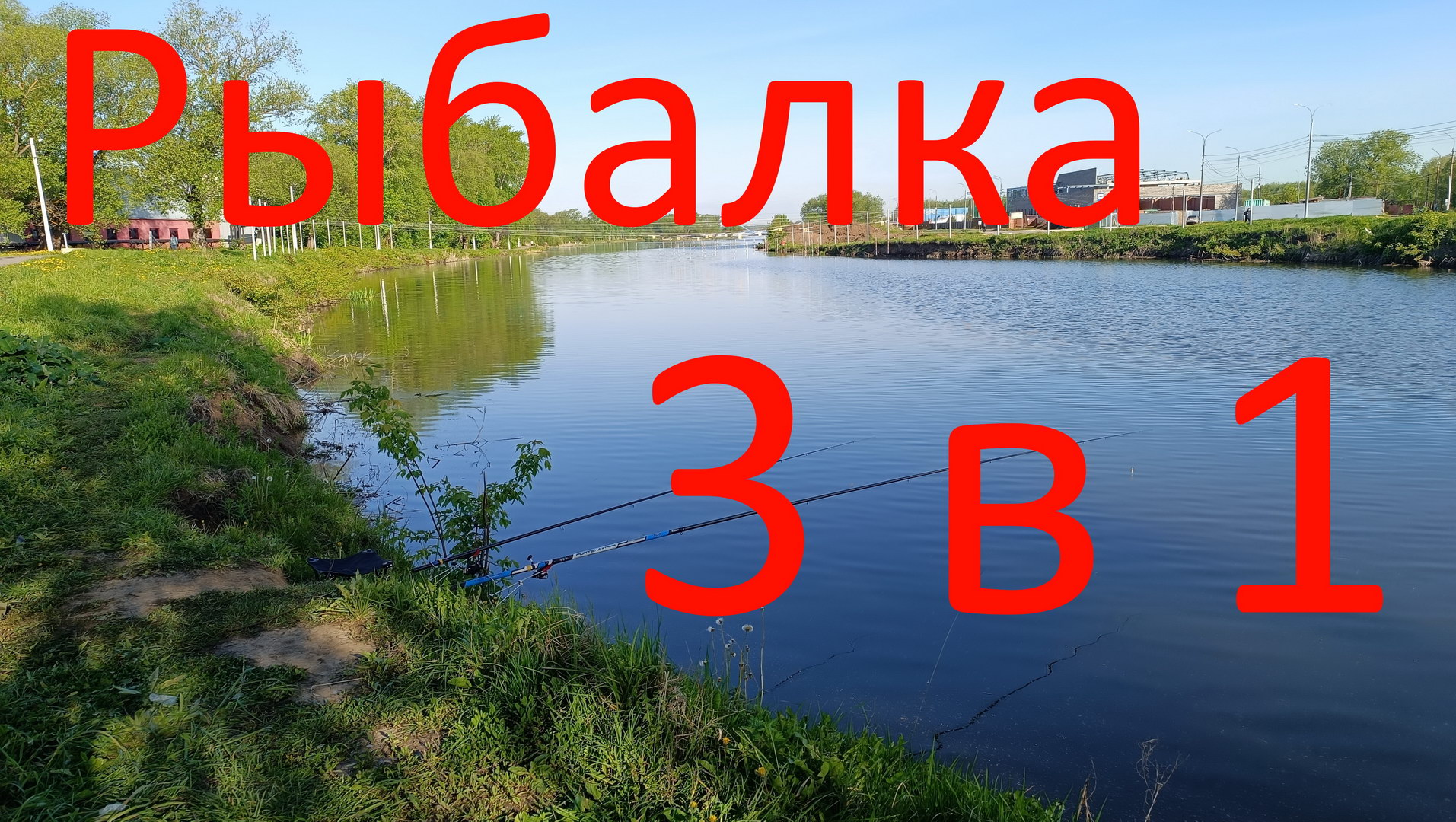 Рыбалка в Раменском районе МО и не только.... – смотреть онлайн все 40  видео от Рыбалка в Раменском районе МО и не только.... в хорошем качестве на  RUTUBE