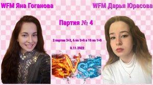 WFM Яна Гоганова vs WFM Дарья Юрасова // 08.11.2022
