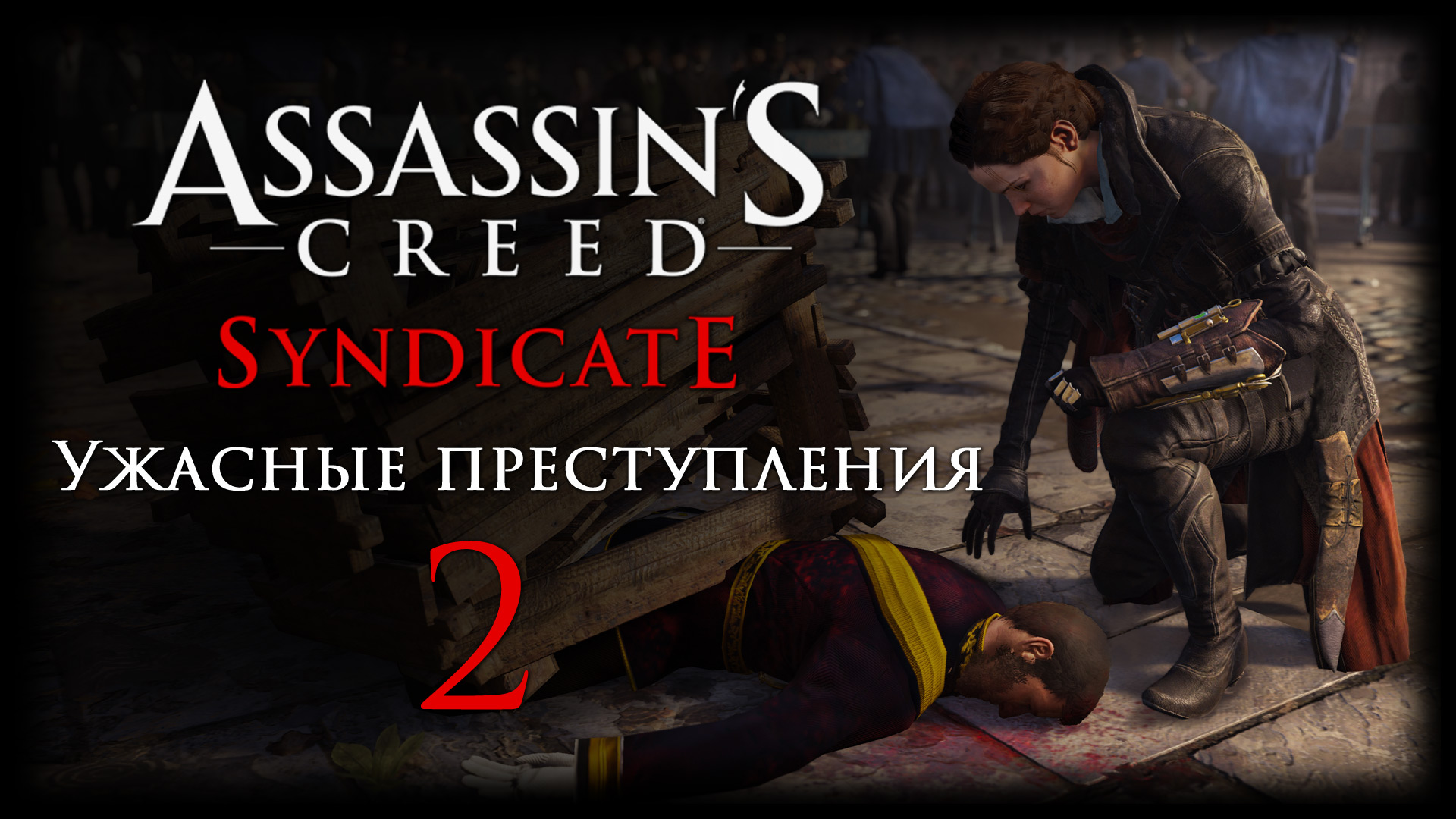 Assassin′s Creed: Syndicate - Ужасные преступления - Прохождение игры на русском | PC (2016 г.)