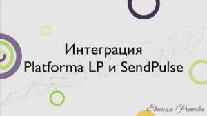 Интеграции с Platforma LP