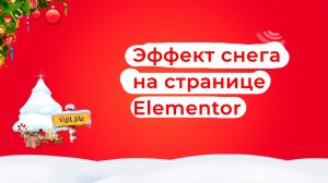 Уроки Elementor