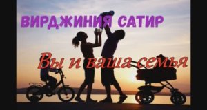 Вирджиния Сатир - Вы и ваша семья.