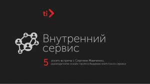 Онлайн-встречи с Сергеем Мамченко