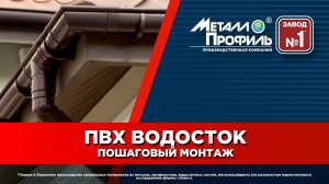 Пошаговый Монтаж Водосточной Системы - Инструкция по монтажу