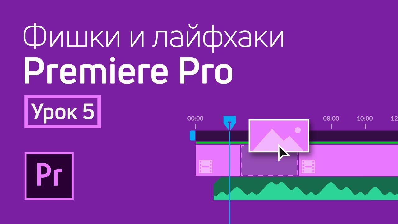 Монтаж видео (Adobe Premiere Pro)