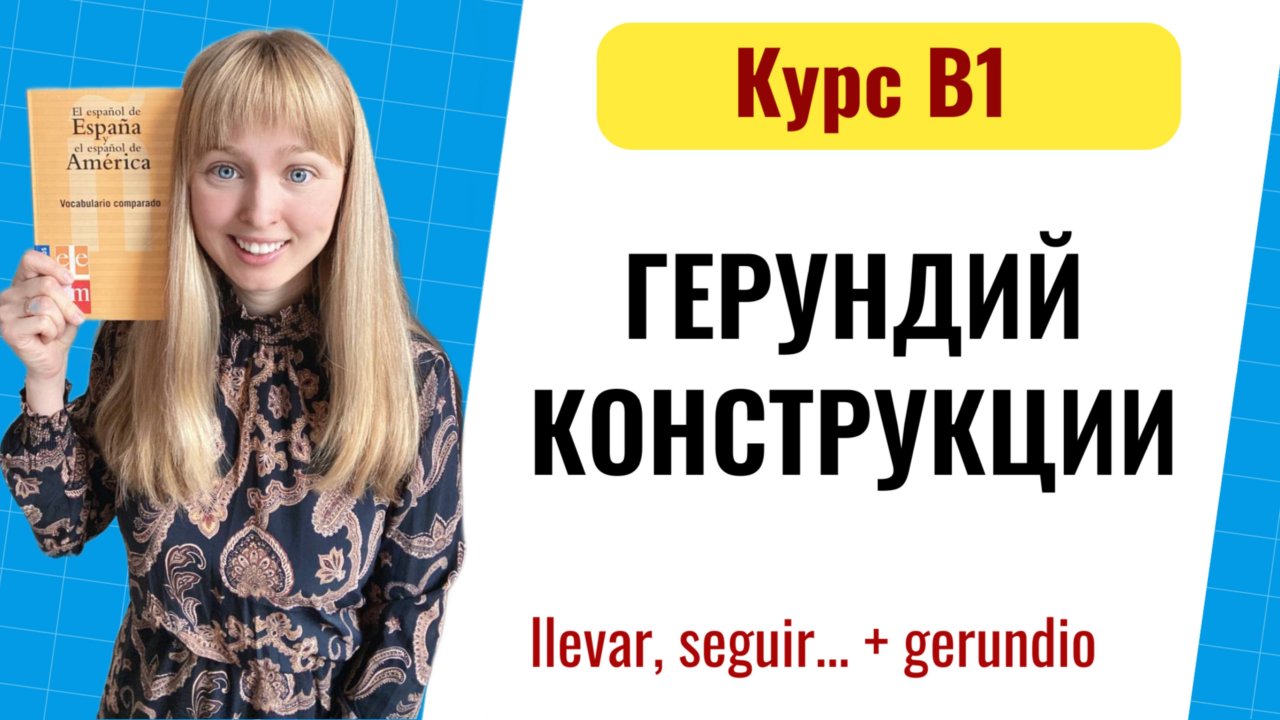 Курс B1