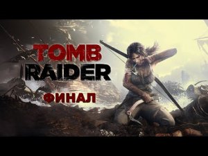 Tomb Raider Прохождение