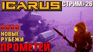 ICARUS NEW FRONTIERS / ИКАРУС НОВЫЕ РУБЕЖИ прохождение.