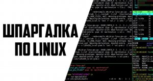 Командная строка Linux