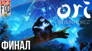 Ori and the Blind Forest