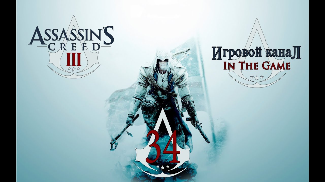 Assassin′s Creed 3 - Прохождение – смотреть онлайн все 34 видео от  Assassin′s Creed 3 - Прохождение в хорошем качестве на RUTUBE