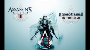 Assassin′s Creed 3 - Прохождение