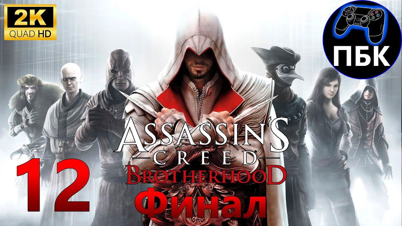 Assassin′s Creed: Brotherhood