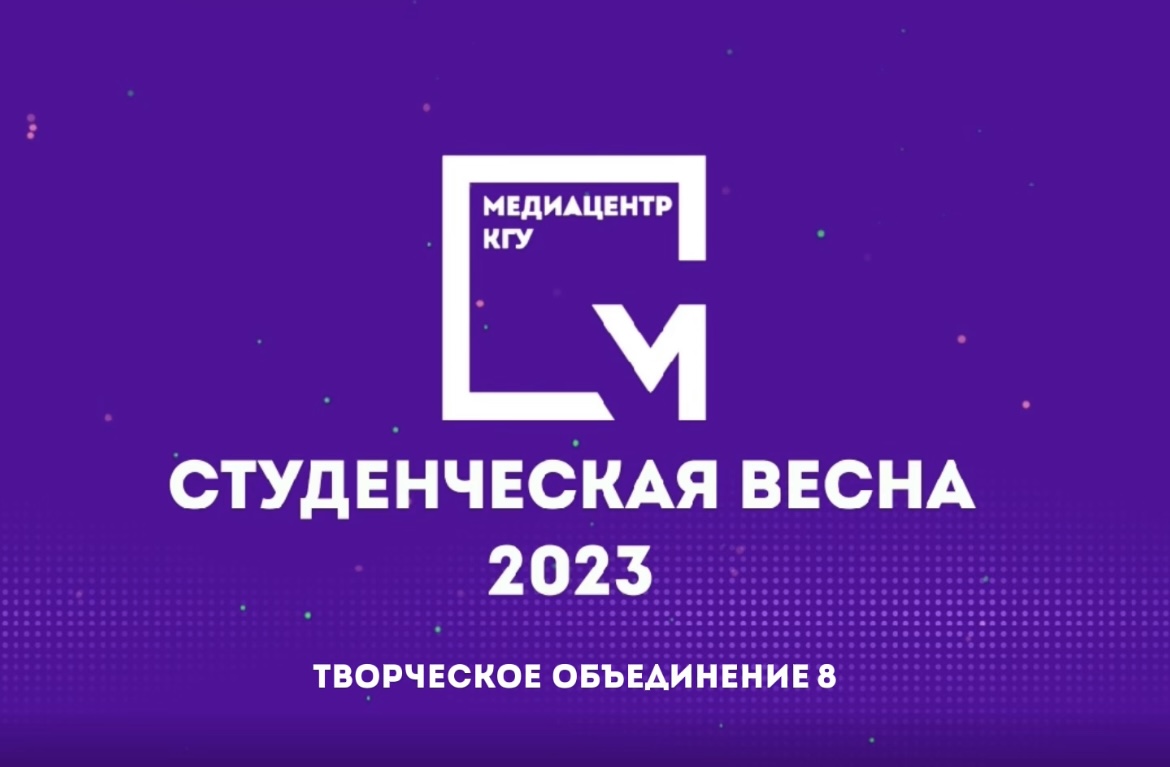 Студенческая Весна КГУ - 2023