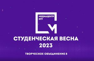 Студенческая Весна КГУ - 2023