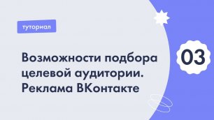 Всё о рекламе ВКонтакте