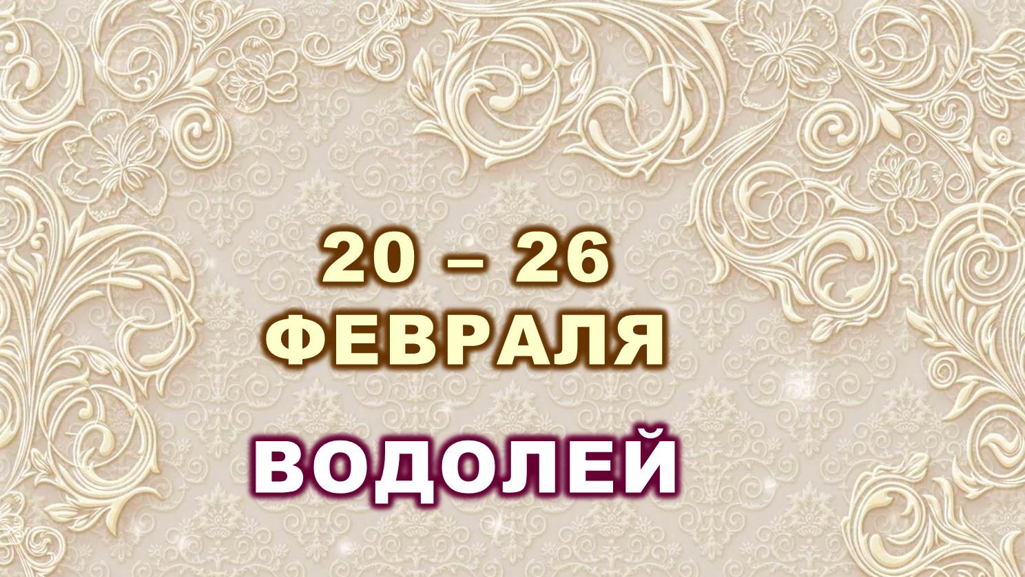 ⚜️ С 20 по 26 ФЕВРАЛЯ 2023 г. ? Таро-прогноз ?