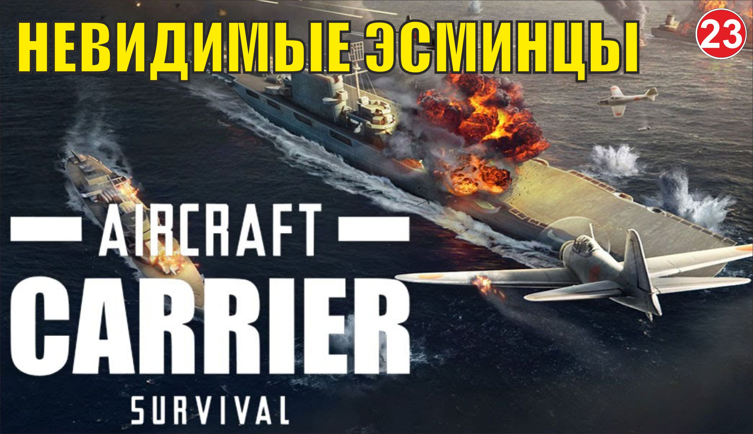 Aircraft Carrier Survival - Симулятор авианосца
