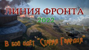 ЛИНИЯ ФРОНТА 2022 | В бой идёт ″Старая Гвардия″