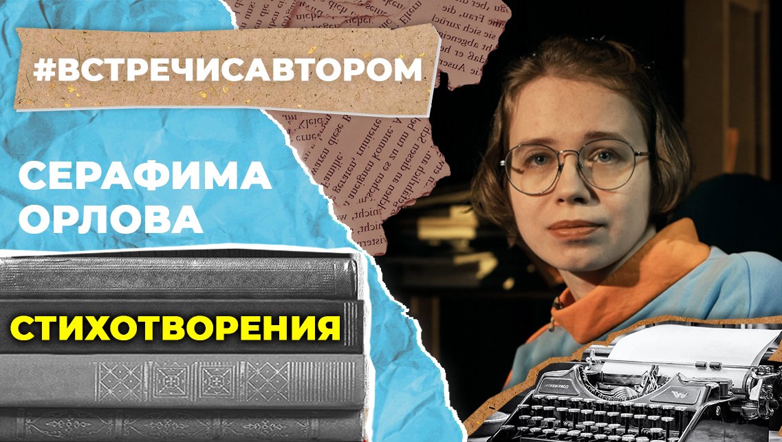 Встречи с автором | 3 сезон