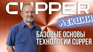 Лекции и интервью CUPPER