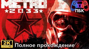 Metro 2033