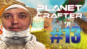 The Planet Crafter прохождение