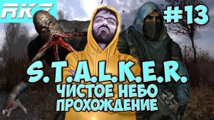 S.T.A.L.K.E.R.: Чистое небо ► Прохождение ► ● Стримы RKZ ● [ПРОЙДЕНО]