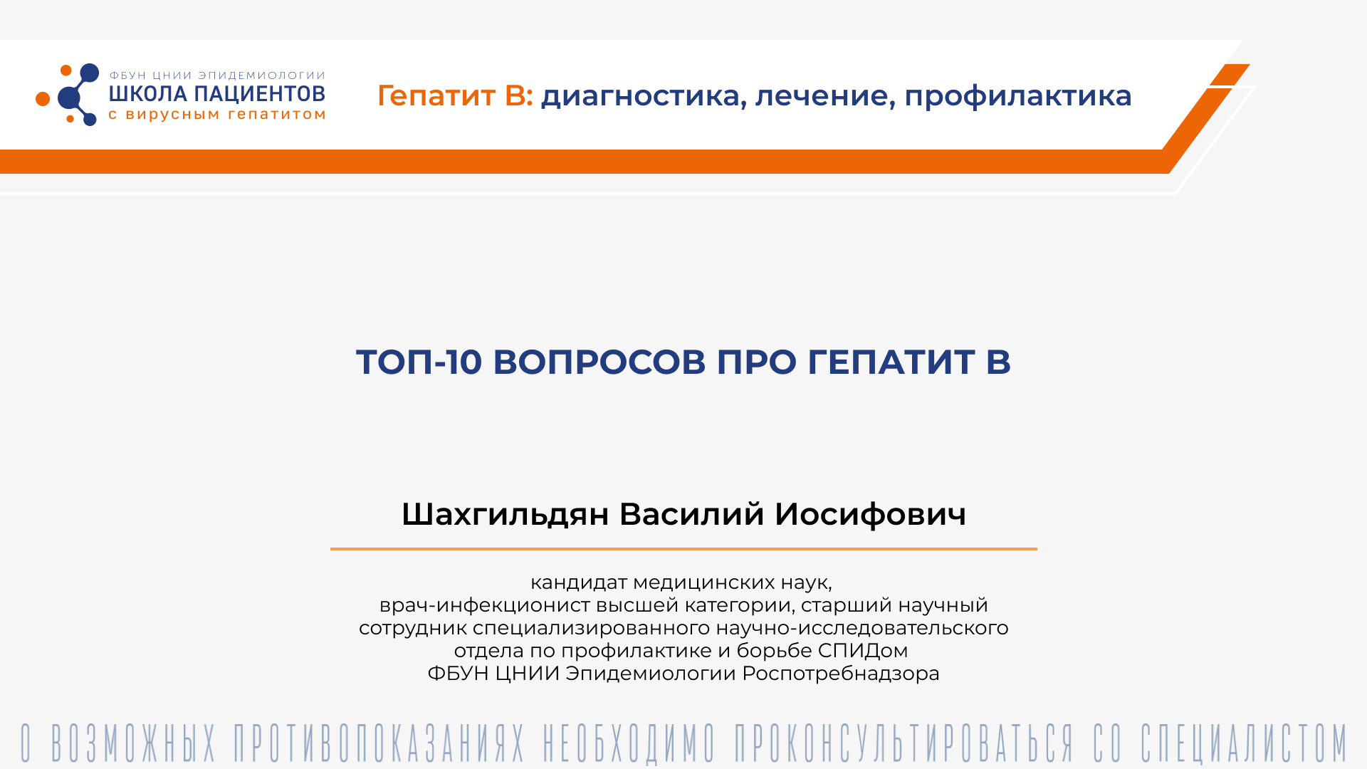 Школа пациентов с вирусным гепатитом. Гепатит В: диагностика, лечение, профилактика