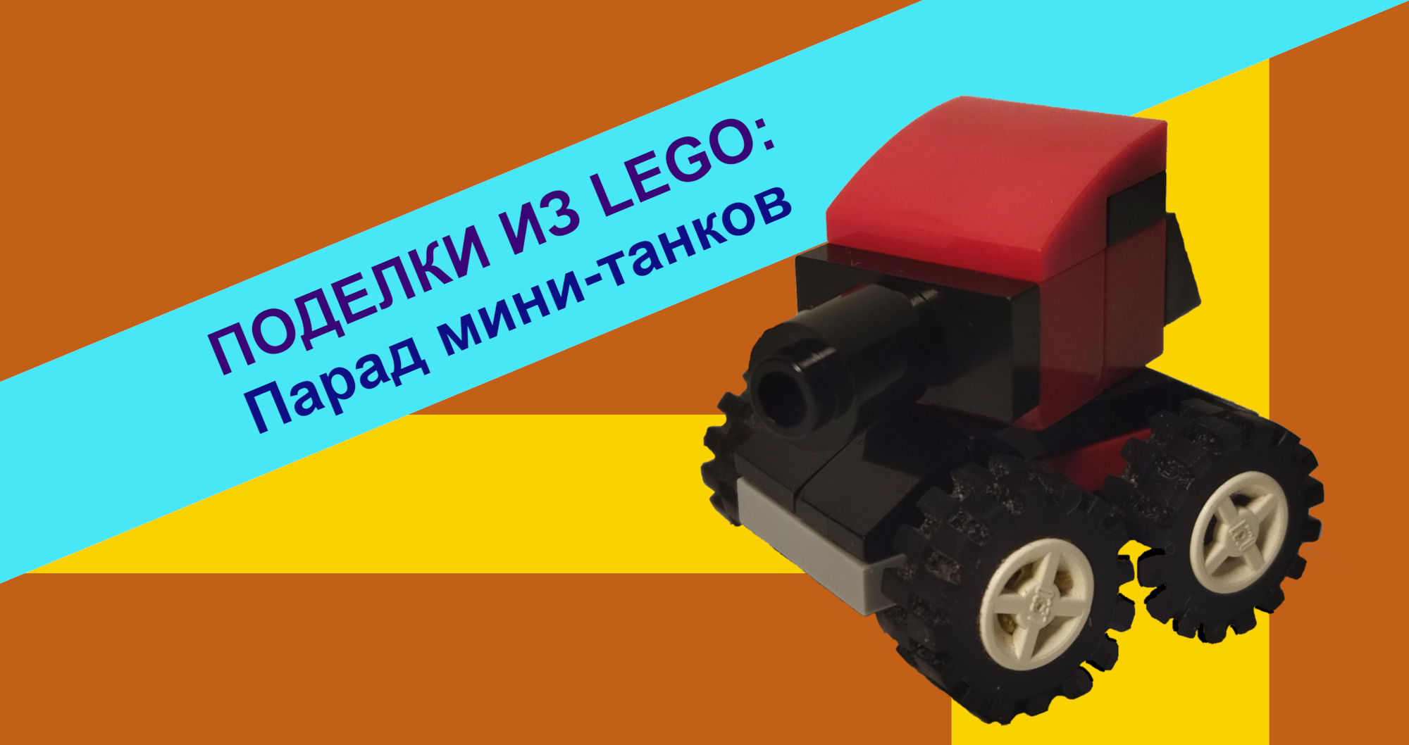 Lego – смотреть онлайн все 3 видео от Lego в хорошем качестве на RUTUBE