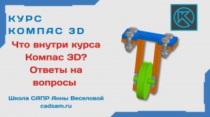 Для новичков в Компас 3D